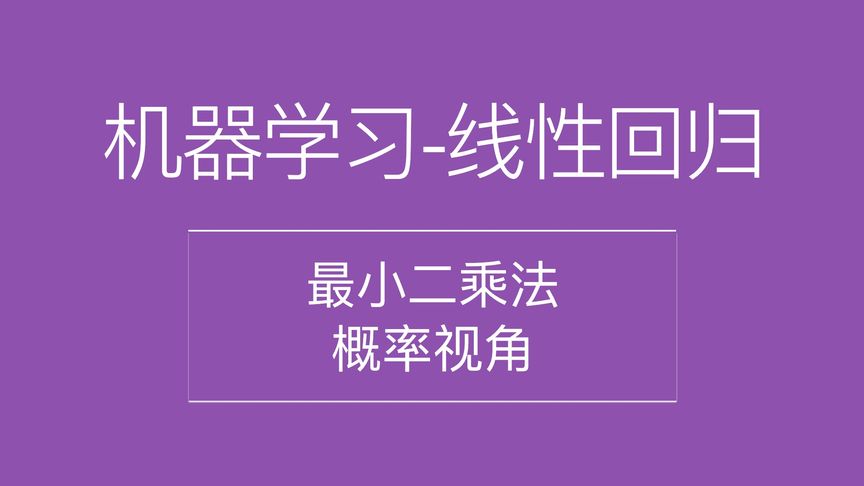 机器学习-线性回归2(最小二乘法-概率视角-高斯噪声-MLE)