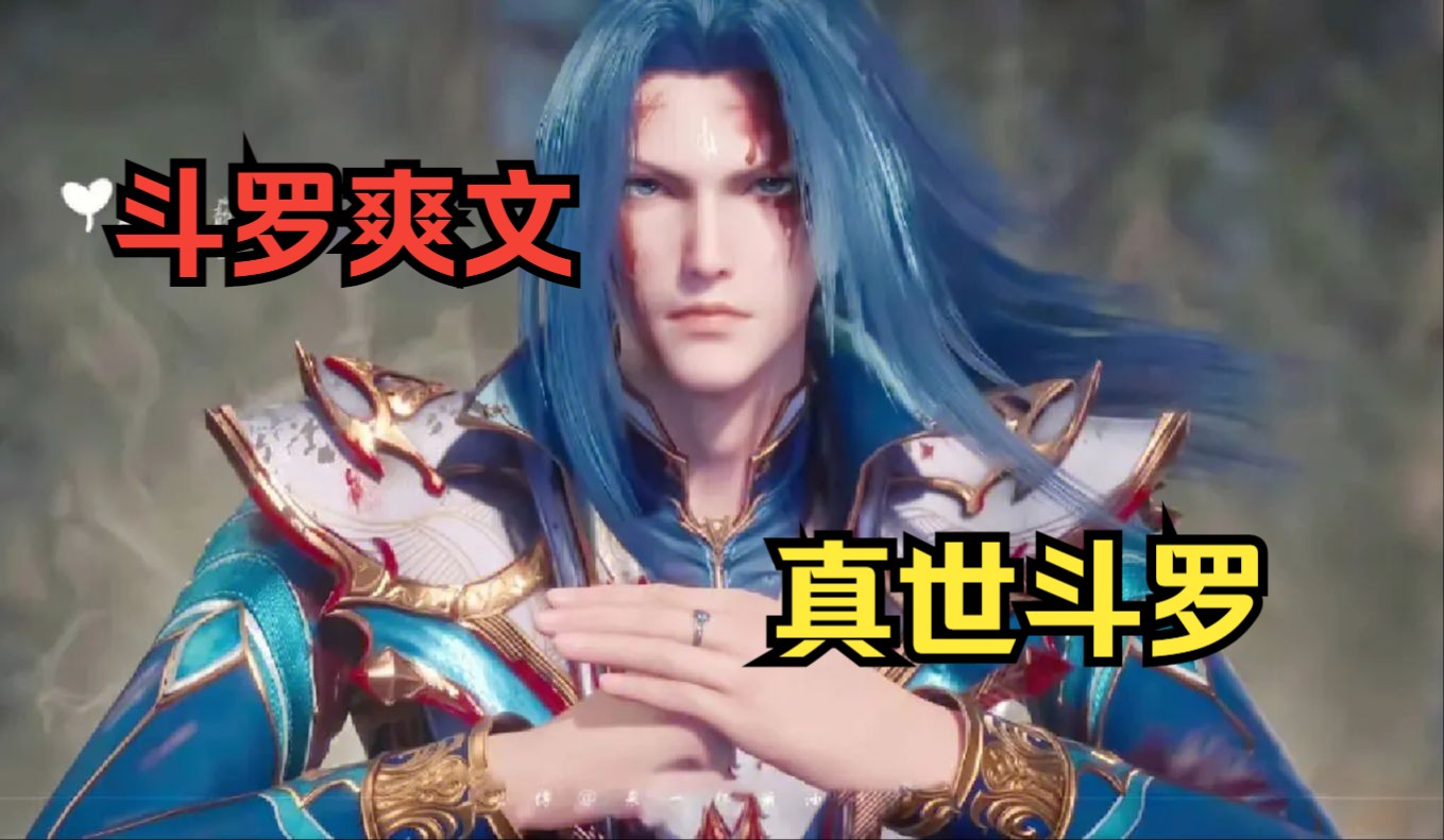 一口气看完【真世斗罗】吊打唐三,迎娶小舞,废柴觉醒神级武魂,得...