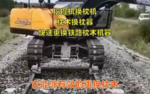 挖掘机属具枕木机 挖机水泥枕木更换机 挖掘机铁路枕木维护换枕机