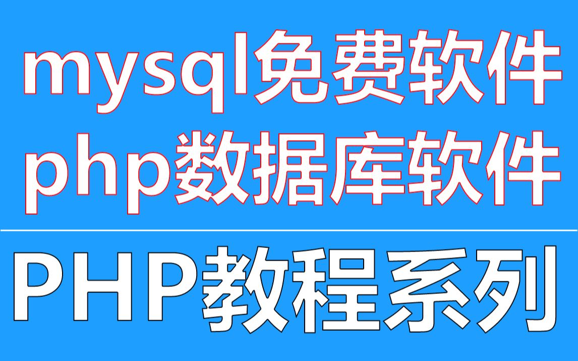 php免费开源mysql数据库,完美替代Navicat,适合多种数据库软件