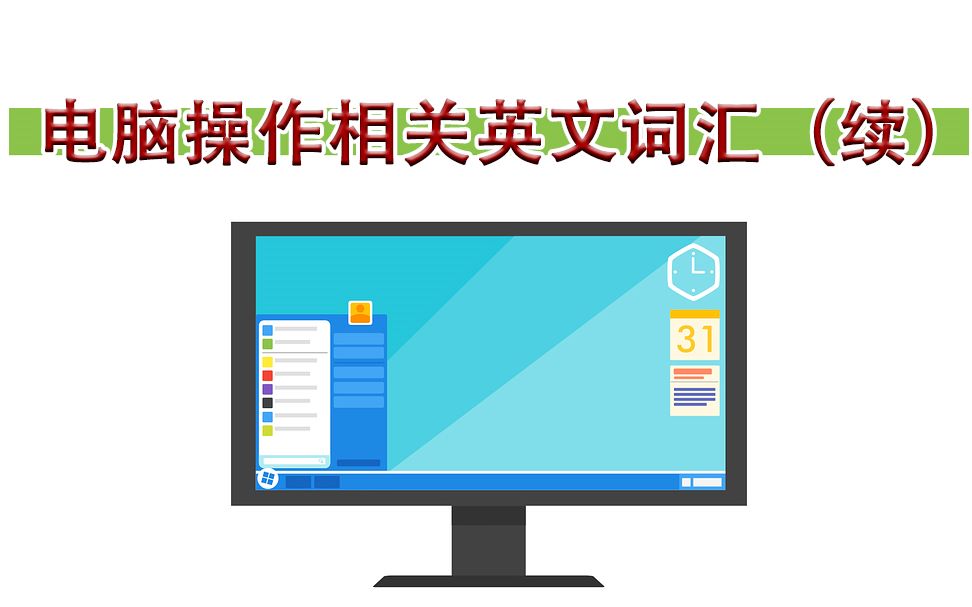 操作电脑时,经常碰到的英文名称汇总