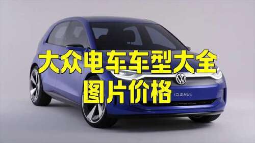 大众纯电全系车型盘点!颜值与价格一览,哪款才是你的菜?