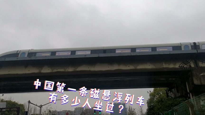 比高铁还快的磁悬浮列车,今天带大家近距离感受下!超震撼。