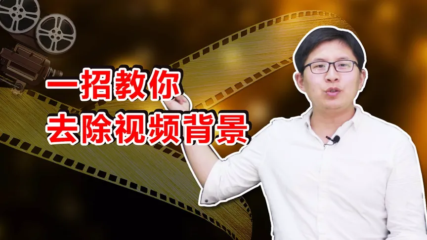 3分钟学会去除视频背景 做你短视频自媒体变得更简单 原创妙招