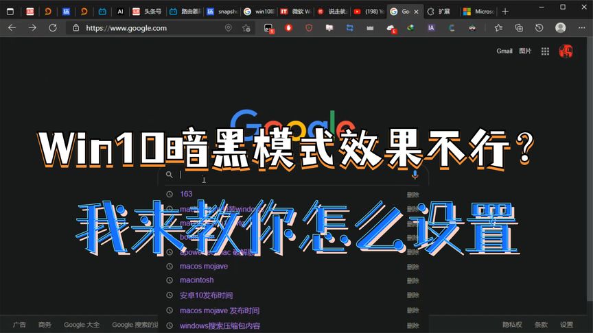 Win10「暗黑模式」「深色模式」效果不好?我来教你怎么设置