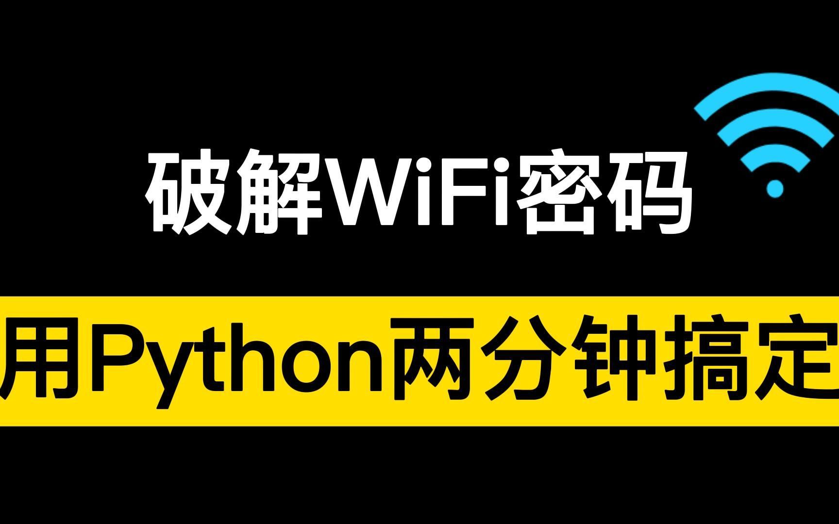 【Python实战】用Python居然能轻松解开wifi密码,只需两分钟就能轻松...