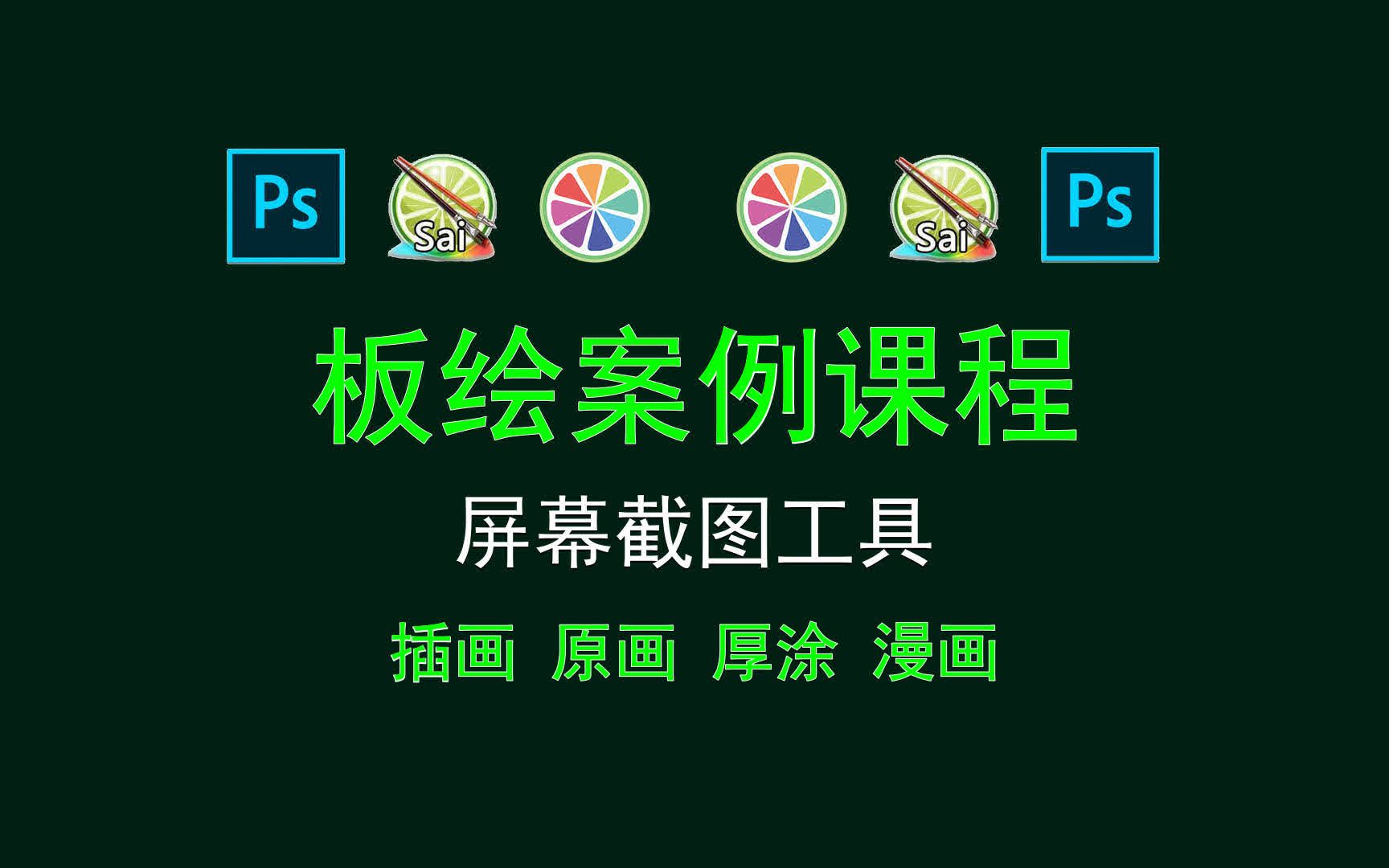 【板绘案例课程】屏幕截图工具 快捷操作讲解