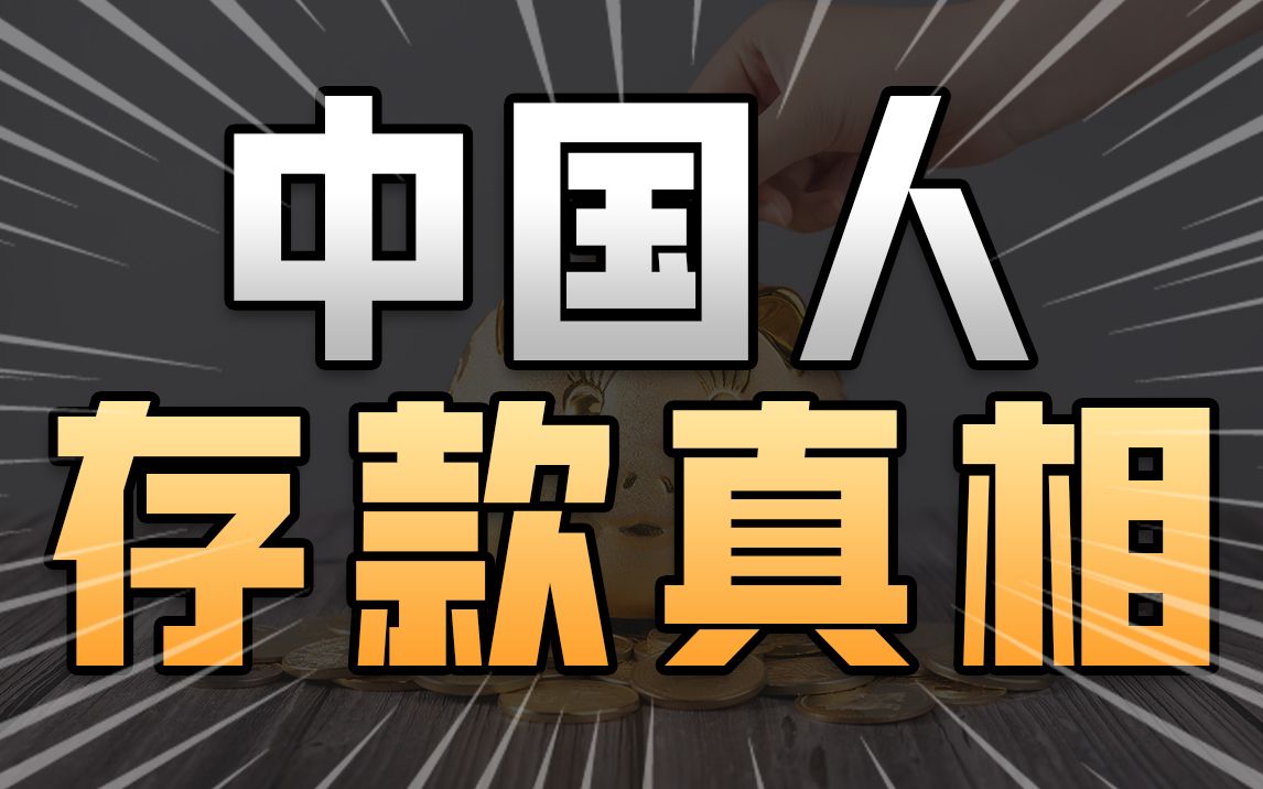 百万大佬遍地走?别傻了,50万就能打败99%的中国人!揭秘中国人存款...