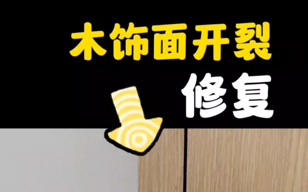 上海修复木饰面磕碰划伤地板木家具狗咬坏划破划痕腐蚀掉漆掉色保养...