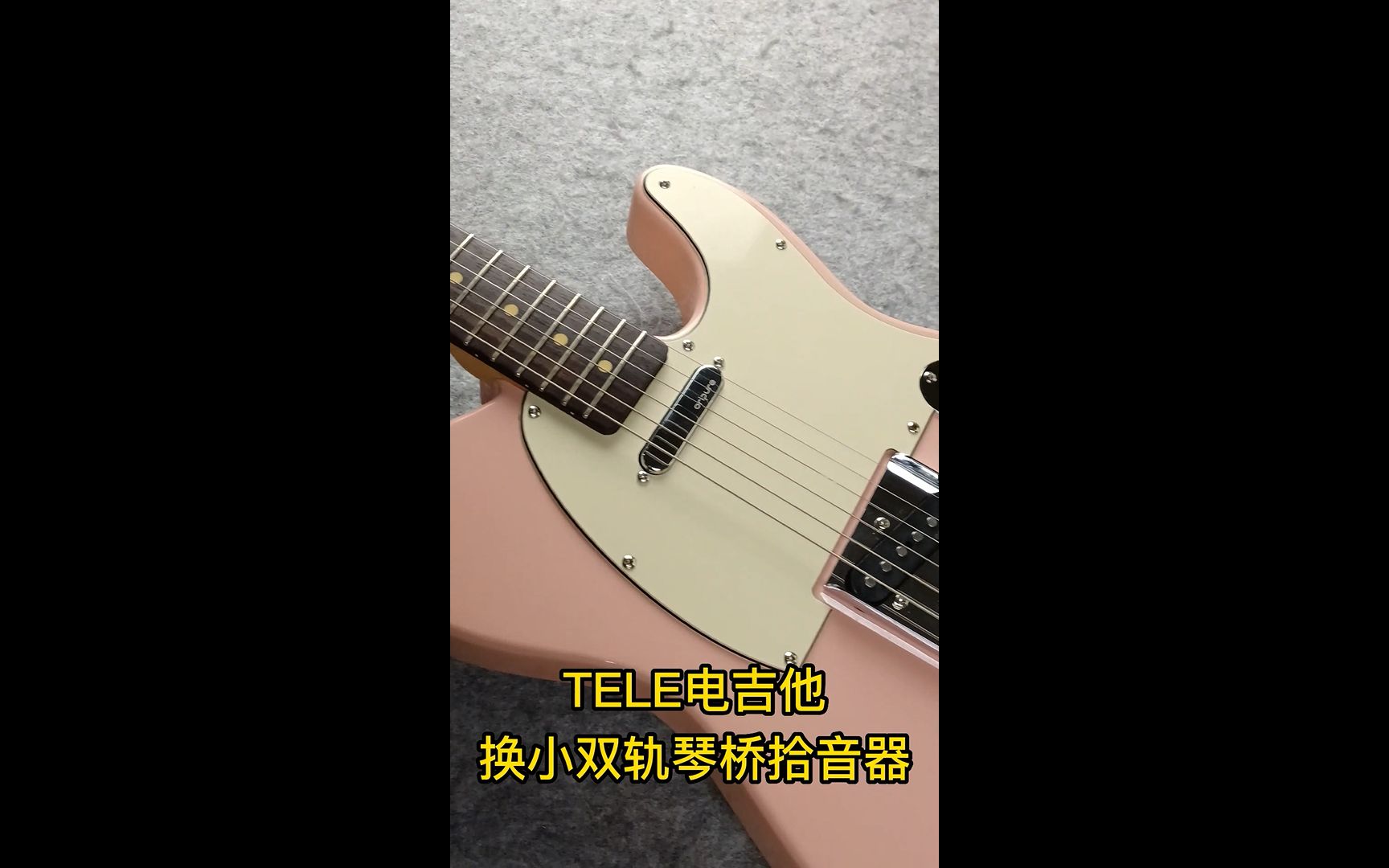 教你焊接拾音器!粉色TELE电吉他换PSL5、PBL5拾音器