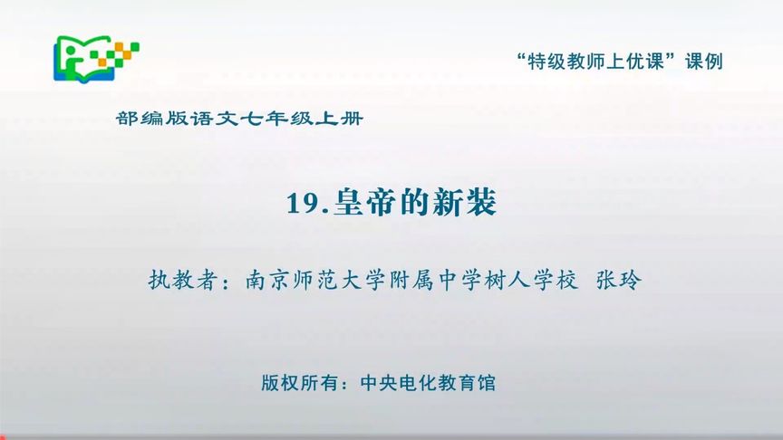 特级教师优质课 部编版初中语文 皇帝的新装 教学实录 七年级上册
