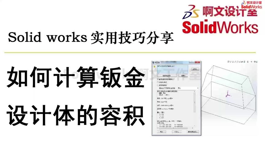Solidworks 钣金如何计算设计体的容积参数?