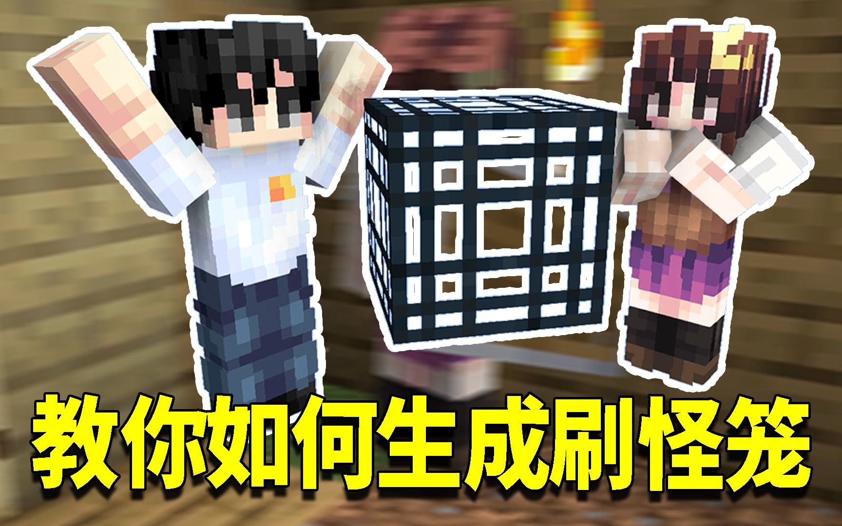 我的世界奇幻漂流163：刷怪笼的正确获取方式！生存模式也能获得
