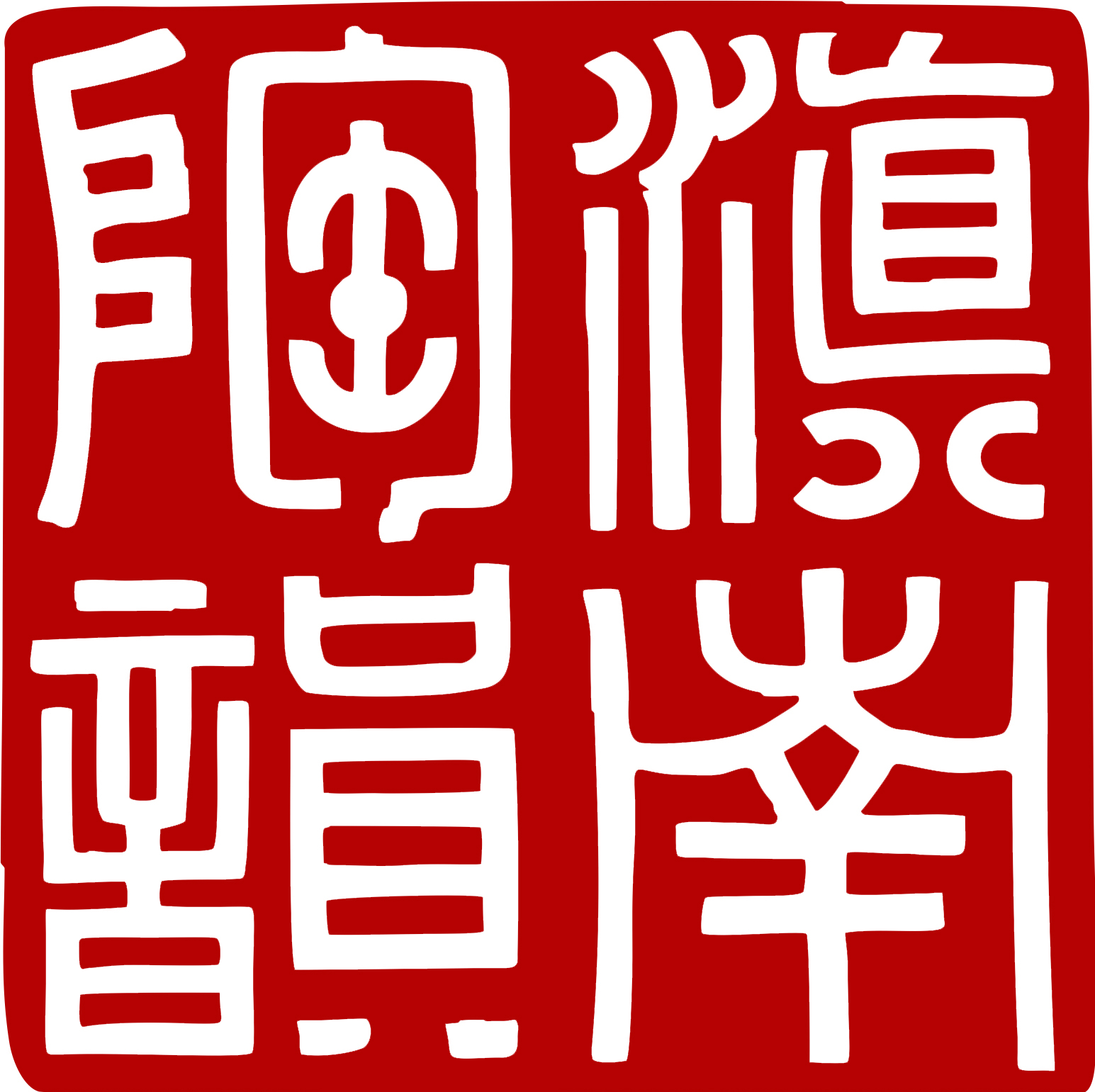 滇南陶韵 