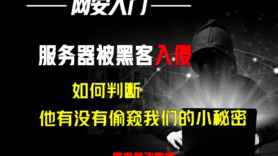 服务器被黑客入侵,怎么判断他有没有偷窥我们的小秘密