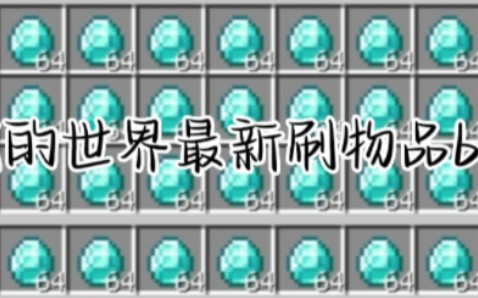 网易我的世界最新刷物品特性教学,利用系统机制无限刷?