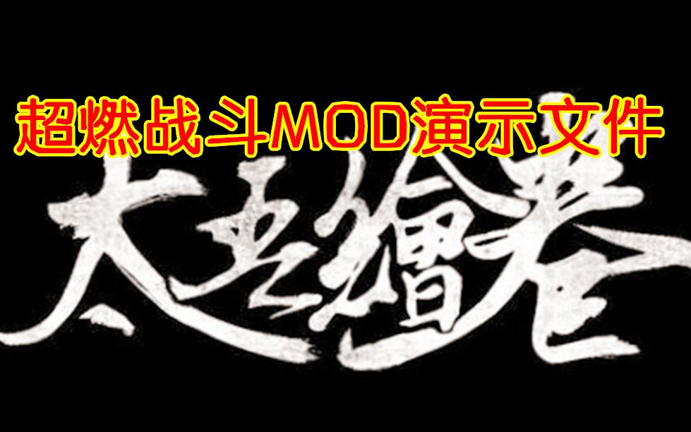 【太吾绘卷】自制超燃战斗MOD演示,让战斗不再枯燥!