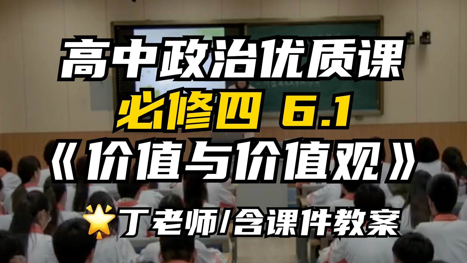 ...公开课必修四6.1《价值与价值观》|丁老师优质课(含课件/教学设计)