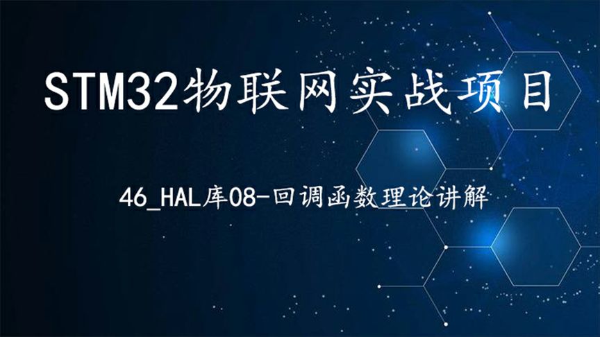 STM32物联网实战项目_46_HAL库08-回调函数理论讲解