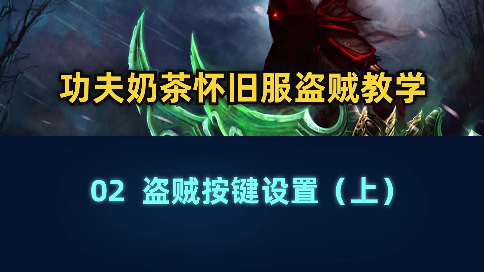 魔兽世界怀旧服盗贼教学系列第二集——按键设置原理