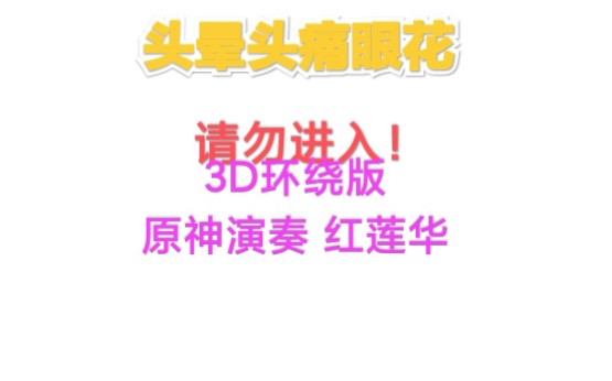 头晕头痛勿进!原神演奏 红莲华-《鬼灭之刃》3D环绕版-