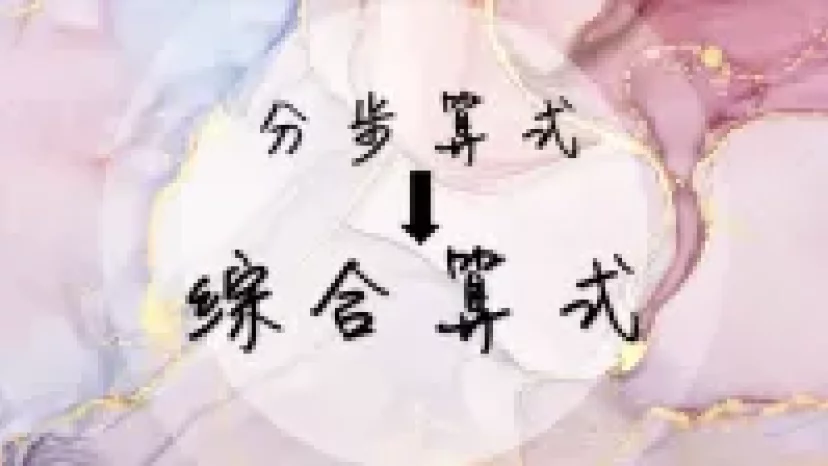 分步算式合并成综合算式(四年级