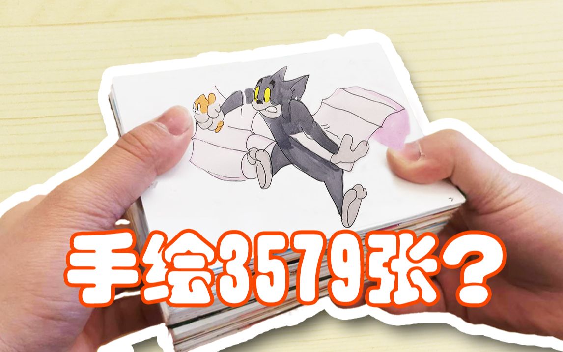 【定格动画】爆肝60天,纯手绘还原《猫和老鼠》档劈大树完整一集(...