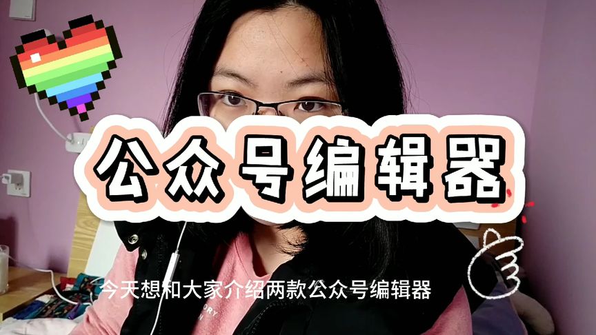【推荐vlog】这两款公众号编辑器,小白新手立马上手!