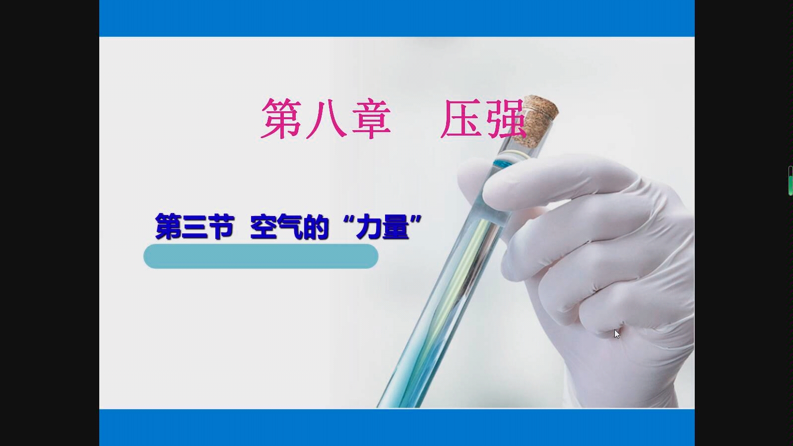 8.3空气的“力量”