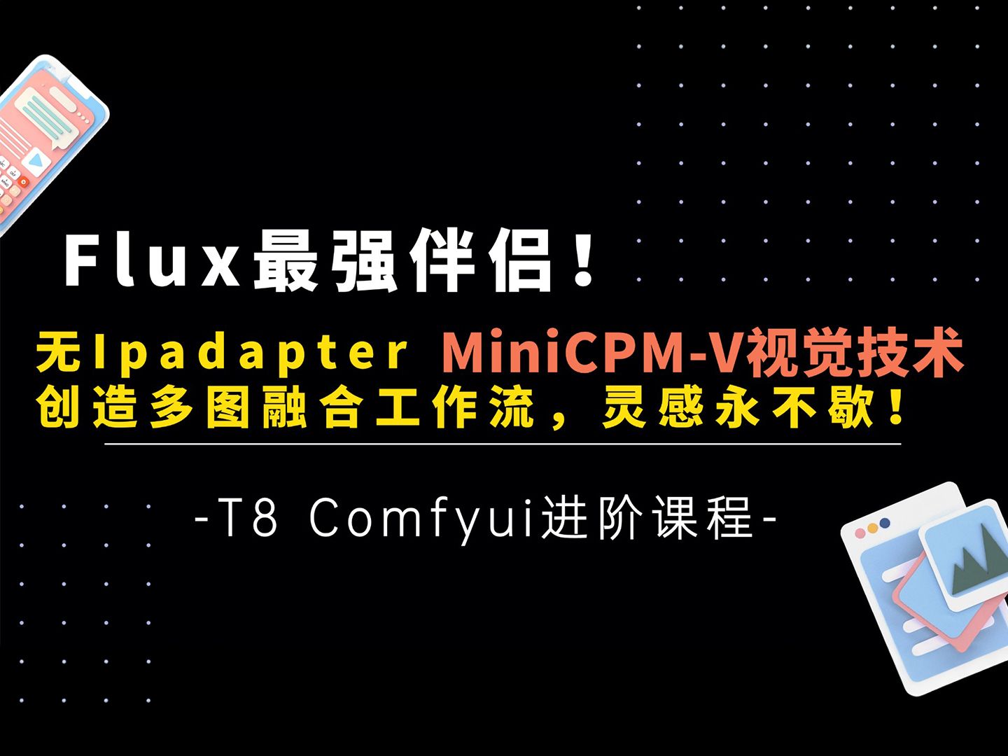 ...融合工作流!节点精讲、模型下载、工作流免费分享!-T8 Comfyui教程