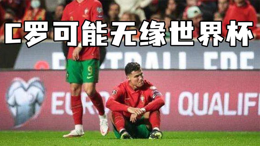 你敢相信吗?C罗可能无缘世界杯!