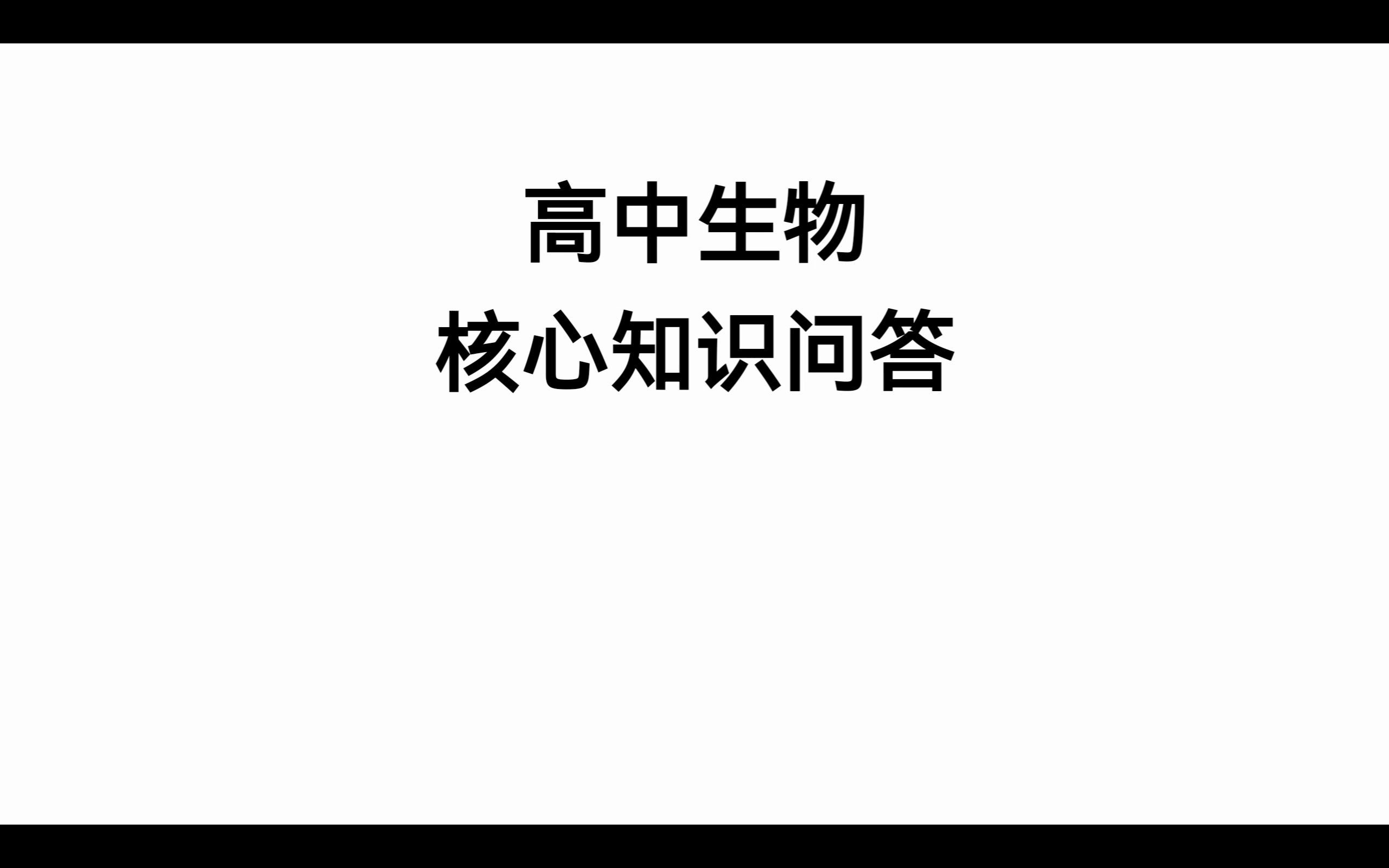 高中生物核心知识问答 序言