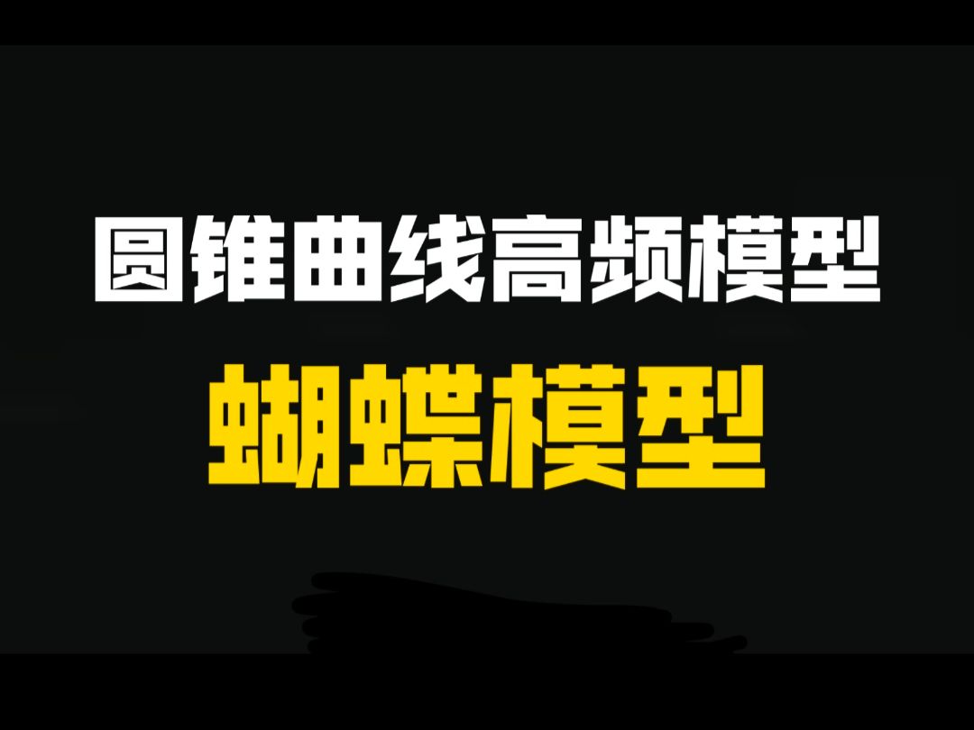 圆锥曲线高频模型——蝴蝶模型|斜率比为定值