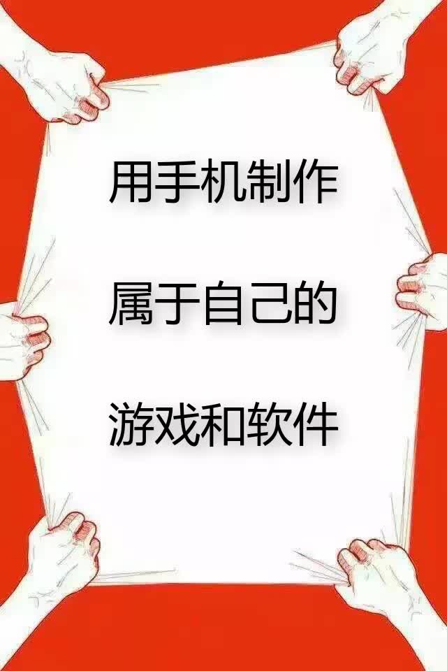 用手机制作属于自己的游戏和软件