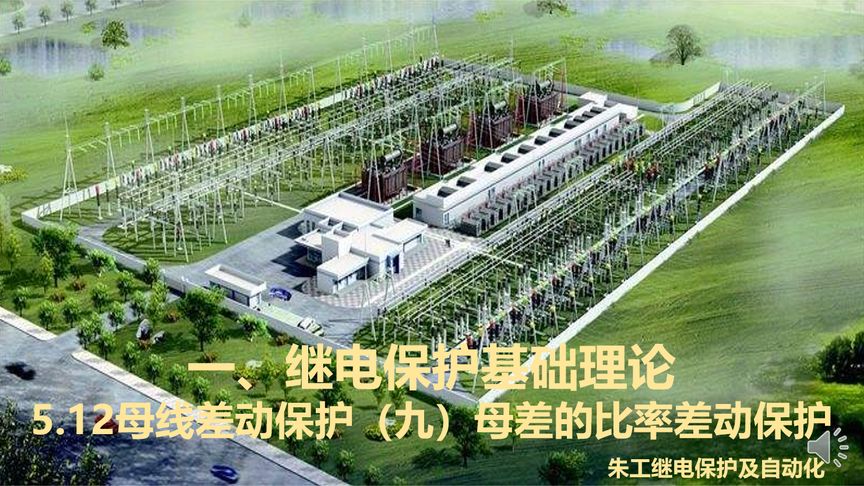 5.12母线差动保护(九)母差的比率差动保护