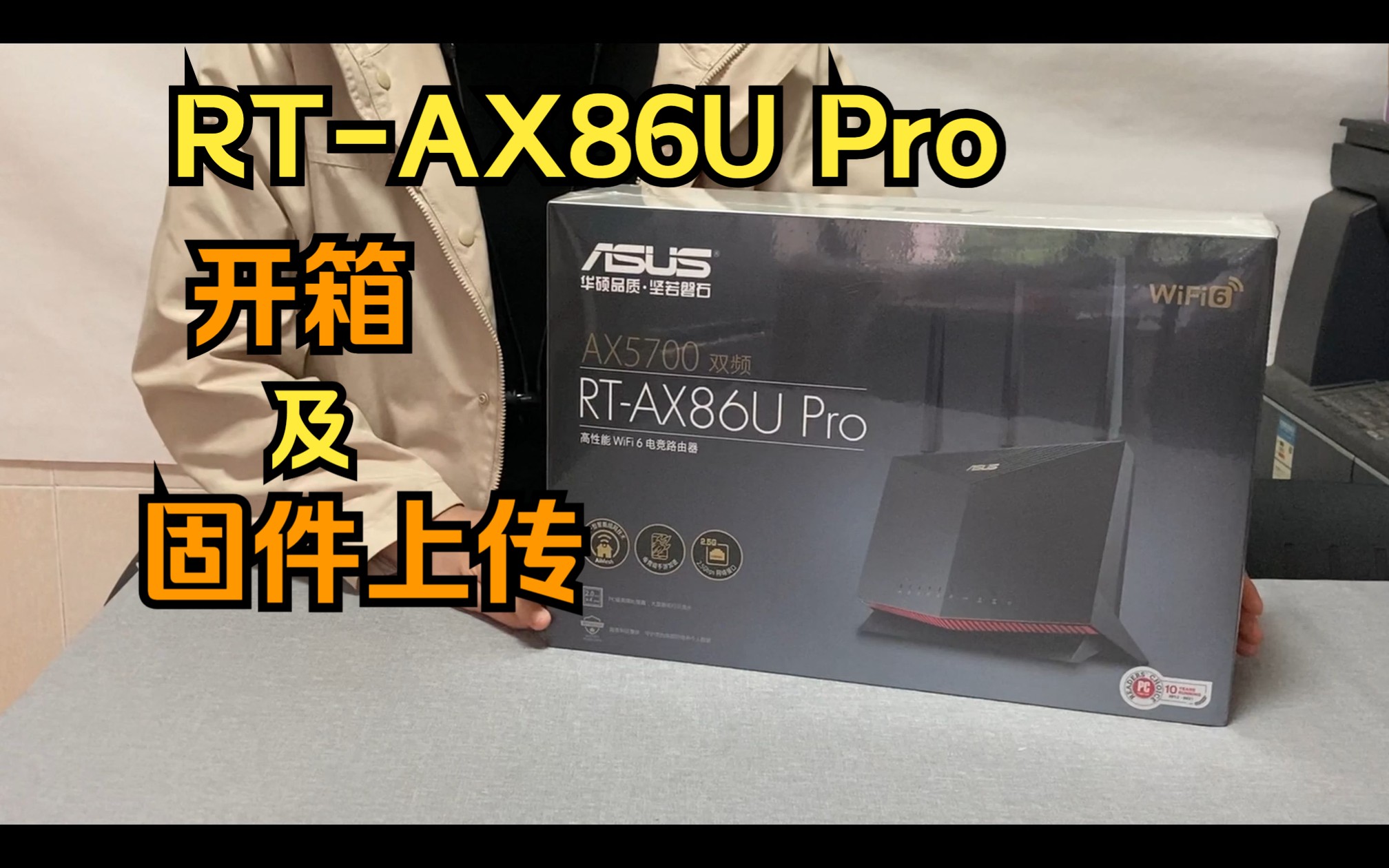华硕路由器RT-AX86U Pro开箱及固件上传详细步骤