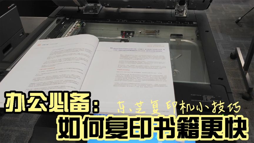 如何更快速的复印一本书#东芝复印机