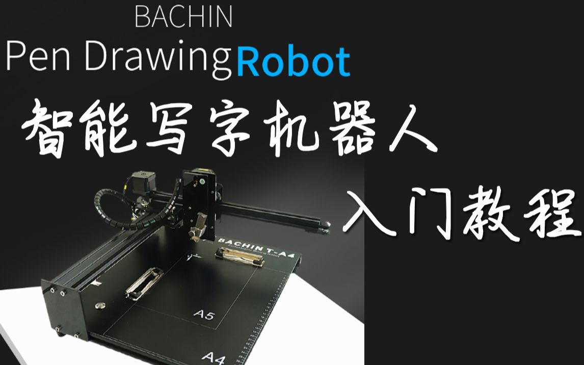 【智能写字机器人】自动写字机 软件安装与使用 入门教程-适合初学者