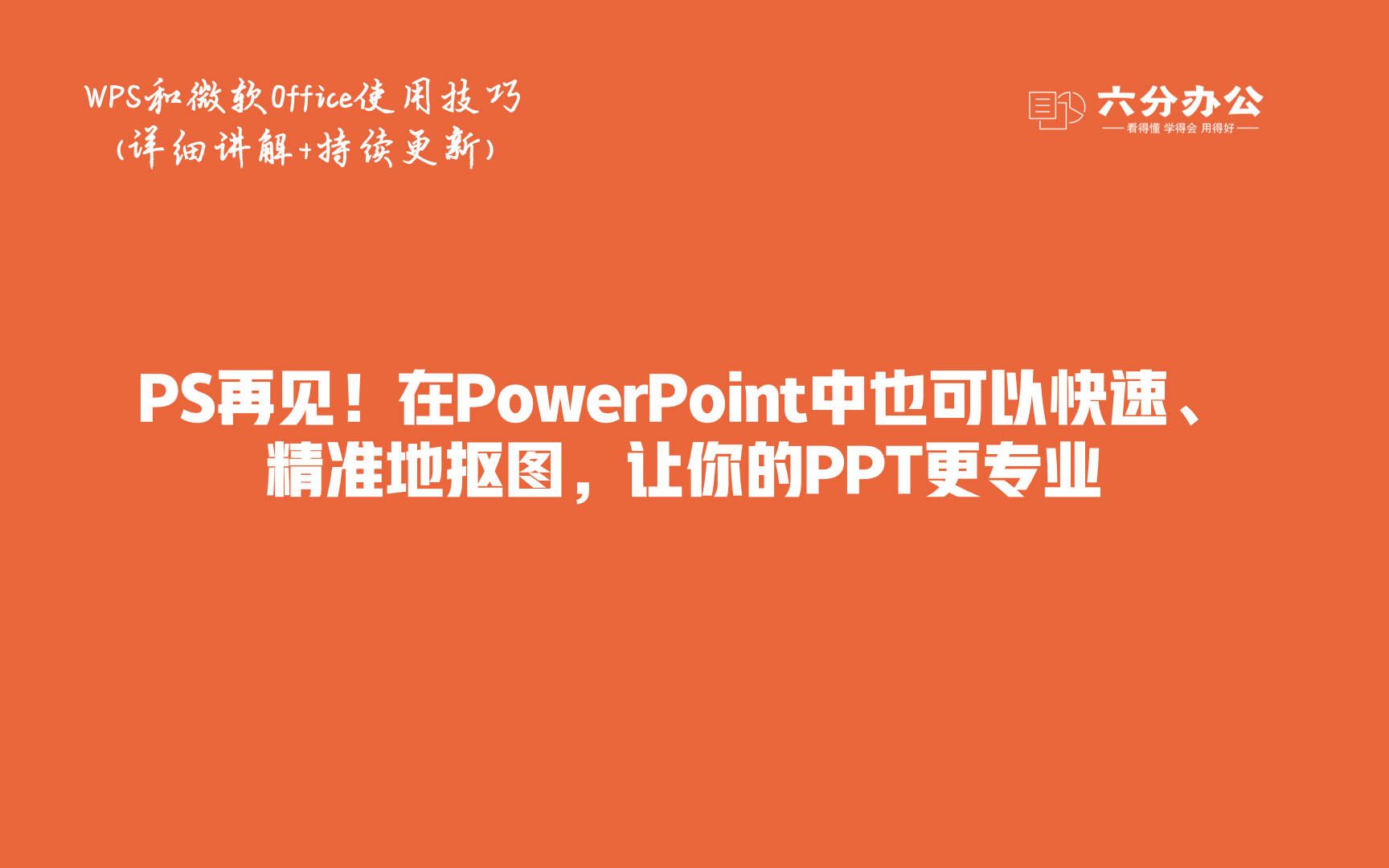 你造吗?在PowerPoint中也可以快速、精准地抠图,让你的PPT更专业