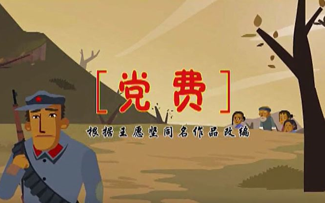 【动画】《党费-王愿坚》-部编人教版 统编版 高中语文 教材 选修 中册 ...