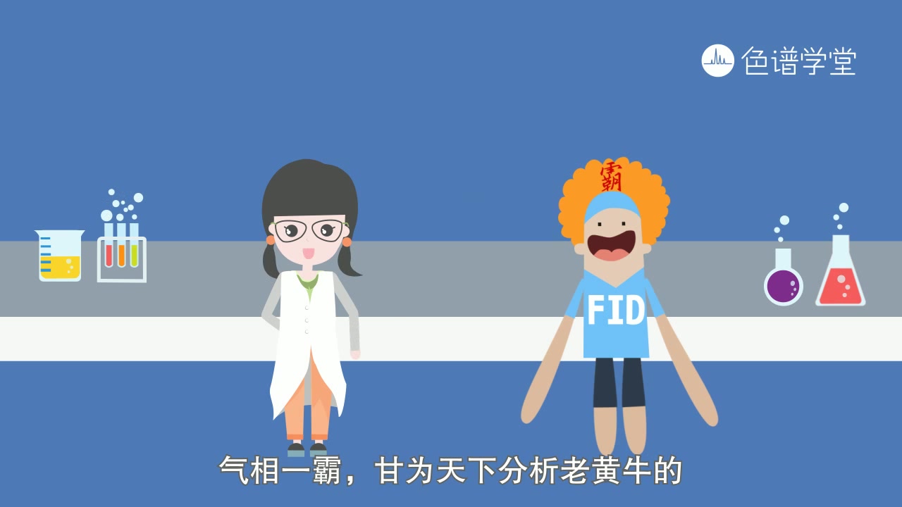 色谱学堂GC系列17:一个动画,让你了解FID检测器的结构原理和常见问题