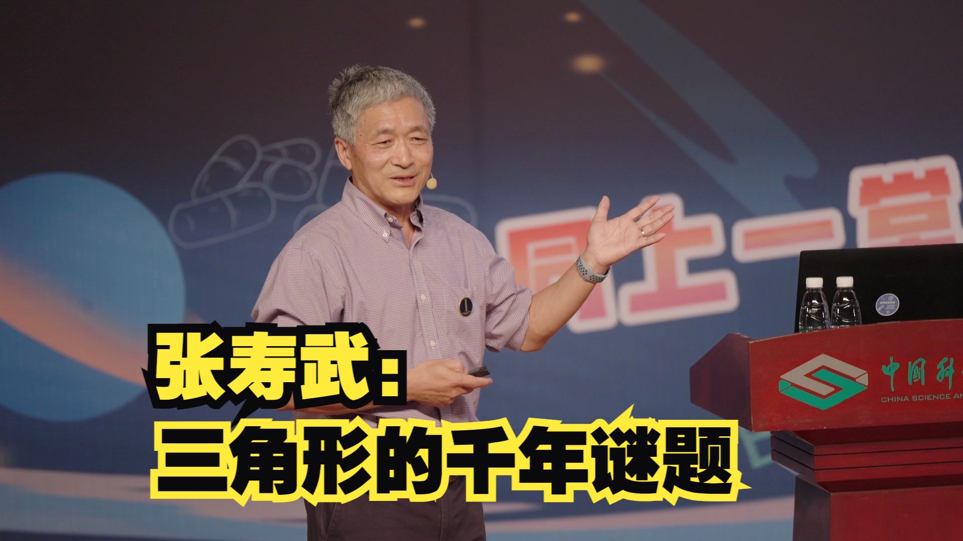 国际著名数学家张寿武《三角形的千年谜题》| 同上一堂科学课