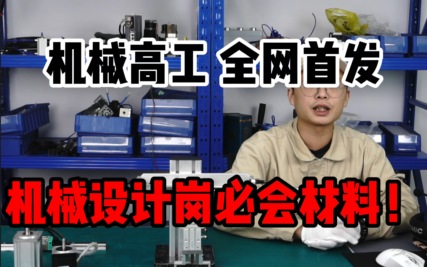 【机械高工在线讲解】机械设计岗位必懂的材料知识!从0基础到精通,...