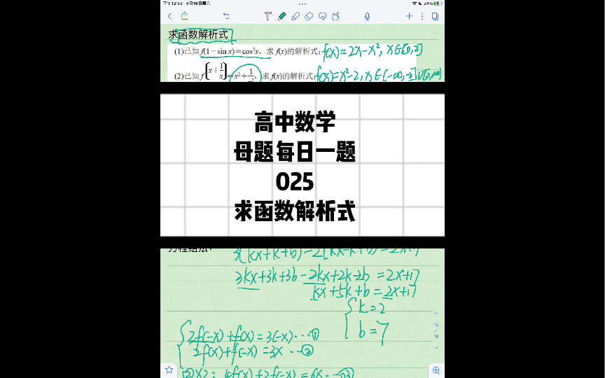 高中数学每日一题 | 求函数解析式:常用的方法有以下几种,换元法、配凑...