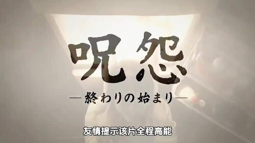 《咒怨终结的开始》一口气看完岛国影史上最吓人的片