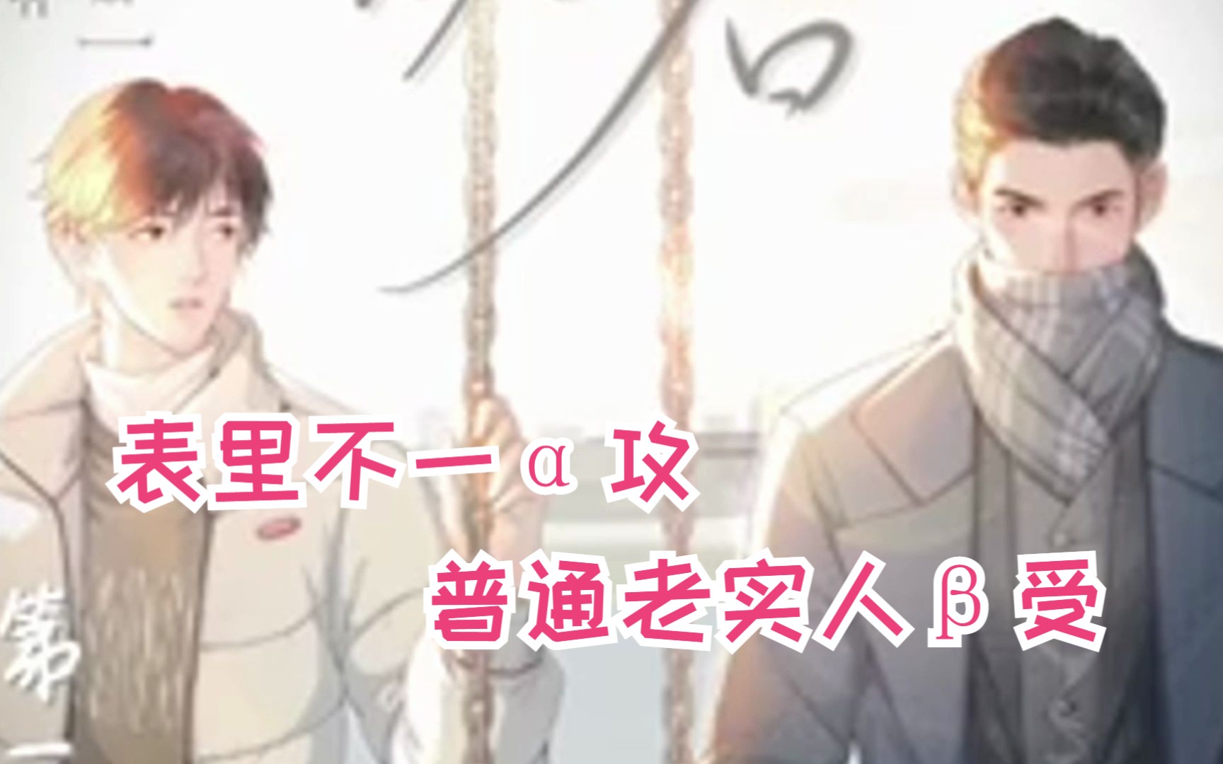 ...顽石 强制爱 如果他能感知到信息素,才会更早一点知道有人那么爱他。