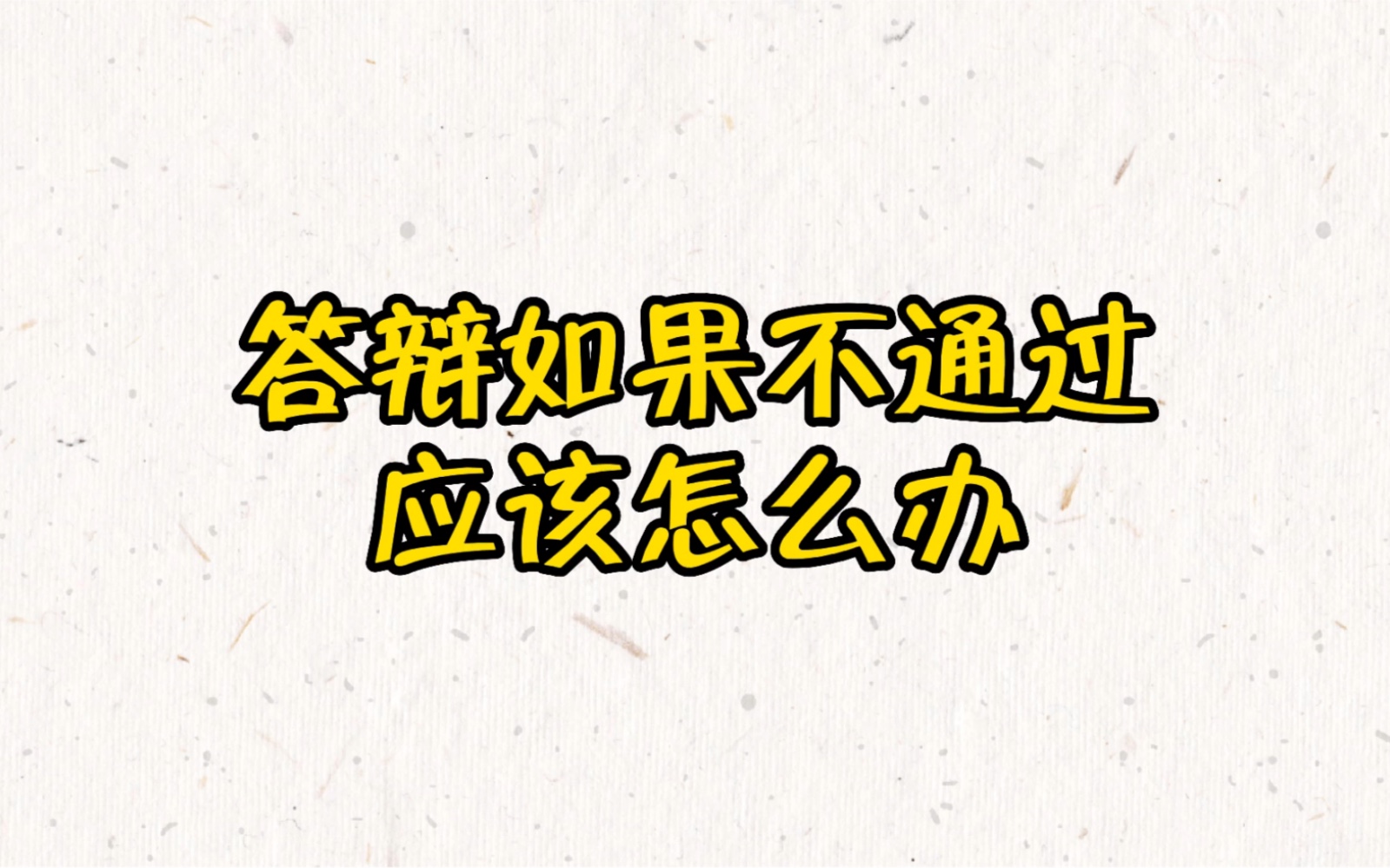 本科毕业论文答辩会不通过吗?