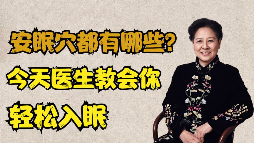 身体的4个安眠穴知道在哪吗?今天医生教会你,帮你快速入睡