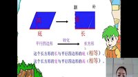 平行四边形的面积微课
