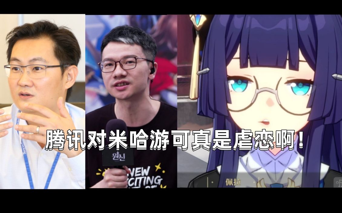 腾讯对米哈游可真是虐恋啊!_游戏热门视频